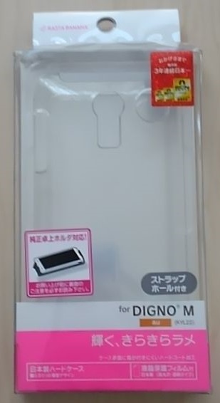 「DIGNO M KYL22」のケースが届いた: トドのつまりは・・・ V3